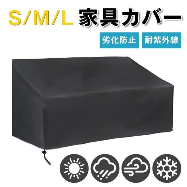 家具カバー 遮光 室外機 保護 防雨カバー 防塵カバー 防水 劣化防止 大型 屋外家具用 カビ防止 防塵 ガーデンソファ テーブル 家具カバー 耐紫外線 大型防水 公園椅子用カバー 耐水性●:124●カラー:ブラックサイズ:S M LS 1...