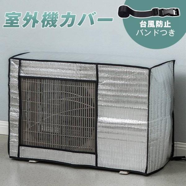 室外機カバー アルミ 節電グッズ 夏 バンドつき 台風防止 室外機 日よけカバー エアコン室外機カバー アルミ製 室外機用 節電 節約●:80●カラー:図色●サイズ:F約横80cm、高さ57cm、奥行30cm●素材:◎一年中使える便利なアイ...