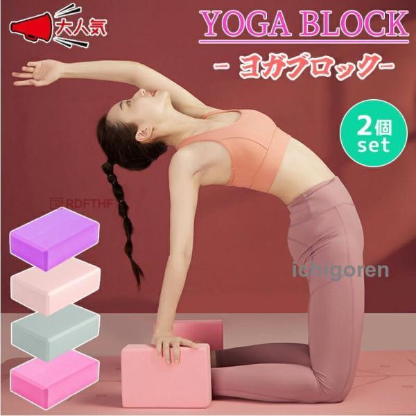 【関連キーワード】ヨガブロック 2個セット ヨガ ブロック yoga ブロックヨガ グッズ ヨガグッズ ヨガ ブリック ヨガブリック 軽量 軽い フィットネスフィットネスグッズ スポーツ 運動 運動不足解消 ストレッチ 正座 トレーニングピ...