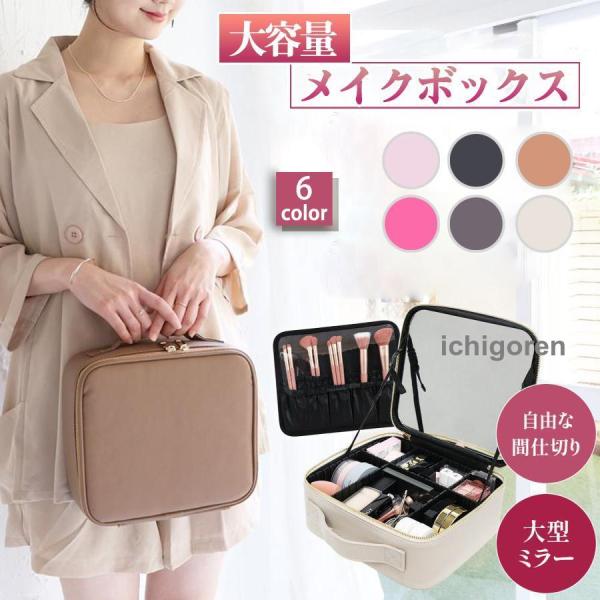 ミラー付きメイクボックス コスメボックス【コンパクトだけど大容量！】たっぷり収納できるから、たくさん増えちゃうリップやアイシャドウもすべてまとめて収納できます♪【メイクしやすいBIGミラー付き】20×23cmのビッグミラー付きでフルメイクが...
