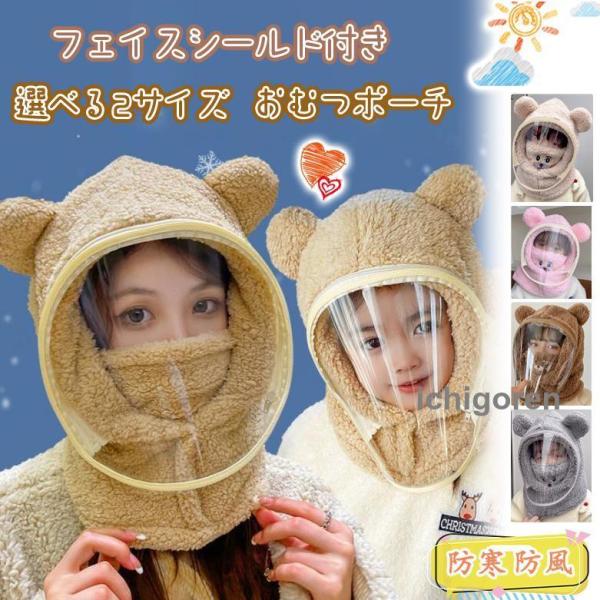 ●親子で使える2サイズ展開！くま耳バラクラバ耳付きで可愛らしいデザインのアイテム。取り外しできるフェイスシールドとマスク付きで、冷たい風から顔全体をしっかりガード！柔らかなエコファー素材で温もりをキープ。※生産・入荷時期により若干、色味や仕...