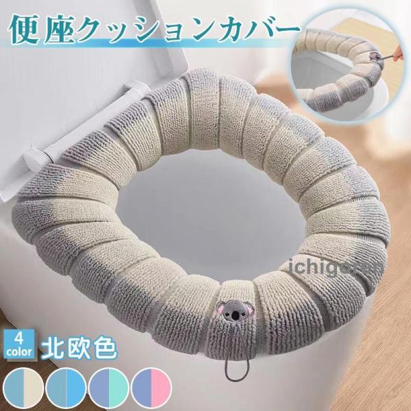 便座カバーふわふわと肌触りがいい♪ 厚めの便座カバーです。繰り返し洗濯ができ、何度でも使えます。通気性が良くて衛生的。