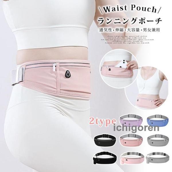 搜索：ランニングポーチ ウエストポーチ レディース メンズ 2way 大容量 防水 揺れない 伸縮 スマホ ボディバッグ 軽量 快適 スマホ対応 ペットボトル 通気性 反射素材 薄型 ウォーキング ジョギング 作業用 フィットネス スポーツ...