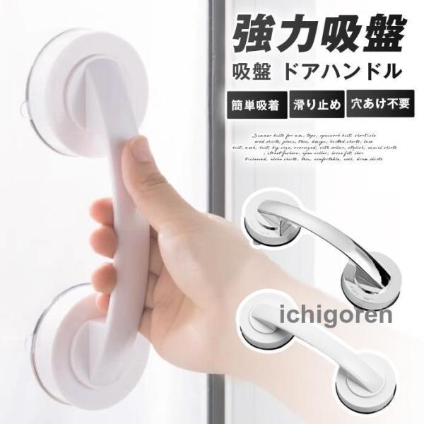 吸盤 ドアハンドル 引き戸 取っ手 簡単吸着 補助取っ手 扉 窓 強力吸盤 介護 高齢者 転倒防止 安全対策 取っ手 シルバー お風呂 浴室 階段 高齢者 滑り止め 窓ガラス 穴あけ不要 便利 【】unique408【カラー 】ホワイトシル...