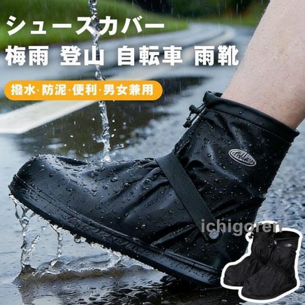 搜索：シューズカバー 防水 雨用 雨靴 スニーカーカバー レインシューズ 靴カバー レインカバー 撥水 防泥 耐久 折りたたみ コンパクト 通学 通勤 雨具 梅雨 登山 自転車 男女兼用 持ち運び 便利 雨の日 レインブーツ オーバーシュー...