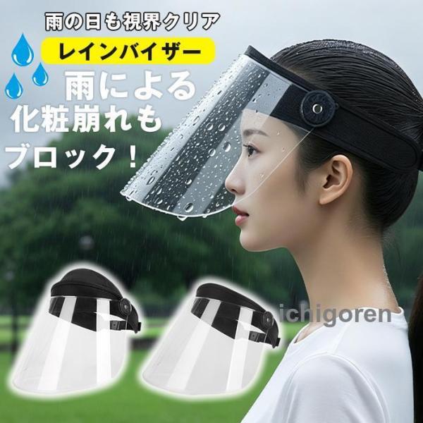 レインバイザー 可動式 フェイスカバー 雨 自転車 雨具 梅雨 雨の日  レインコート併用 高品質 フェイスシールド 雨よけ ハットキャップ 飛沫防止 ズレない メンズ レディース 透明 防護カバー 透明シールド 花粉症対策 防塵 サイズ調...