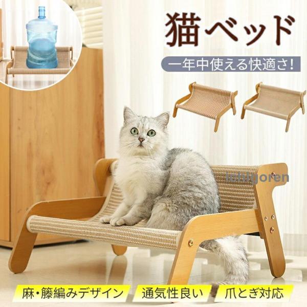 関連キーワード(商品の説明ではありません)：猫ベッド ペットベッド 夏用 通気性 猫用ベッド ハンモック夏用 爪とぎ対応 木製フレーム 藤素材/麻布2種生地 涼しいソファ 猫 ペット 犬 ペット 取り外し簡単 お手入れ楽 四季対応 耐荷重 ...
