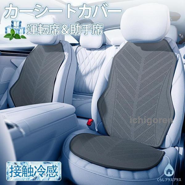 関連キーワード(商品の説明ではありません)：車用シートカバー 蒸れにくい 夏用 涼感 フリーサイズカバー クールシートカバー 運転席 助手席 汚れ防止 シートカバー 前席 汚れ 熱中症対策 汗臭防止 環境配慮 車用品シートカバー 車用 夏用...
