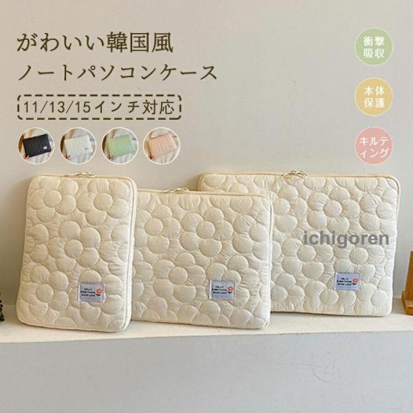 関連キーワード(商品の説明ではありません)：パソコンケース PC バッグ PC ケース 15 インチ対応 おしゃれ ノートパソコンケース パソコンバッグ かわいい ハート柄 韓国風 厚め キルティング 13 13.3 14 インチ対応 レデ...