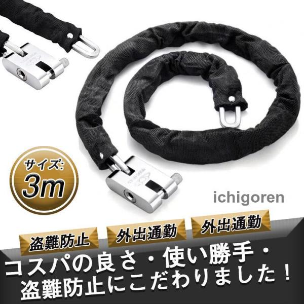 商品詳細カラー:/ブラック/サイズ:/3m/コスパの良さ・使い勝手・盗難防止にこだわりました！＊極太ヘッド（26,7mm)の頑丈なチェーンロックです。＊全長約300cmの長さでバイクでの地球ロックが可能です。＊一体成型で破壊されにくく、電動...