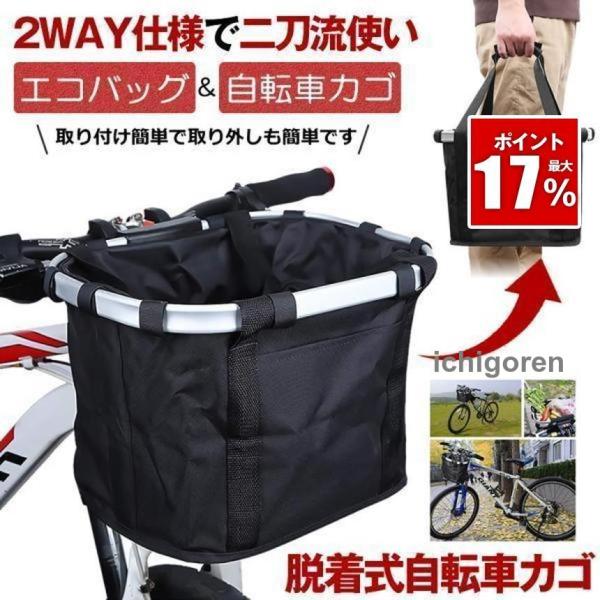 【折りたたみ式・丈夫】自転車カゴは折りたたみのできるカゴなので、使わない時には収納しやすい。軽くて頑丈なアルミフレームに水や汚れに強いポリエステル生地で出来たバックは、簡単に脱着できそのまま買い物や家の中へ持ち込むことが可能です。【大容量・...