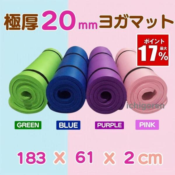 極厚20mm ヨガ（トレーニング）マット10mmなどでは床につく部分が痛くなる方にオススメ♪トレーニング器具の下敷きとしても大活躍！床を傷つけません！マットサイズ　約 183cm×61cm×2cm素材　NBR付属品　専用ケース、収納ベルトヨ...