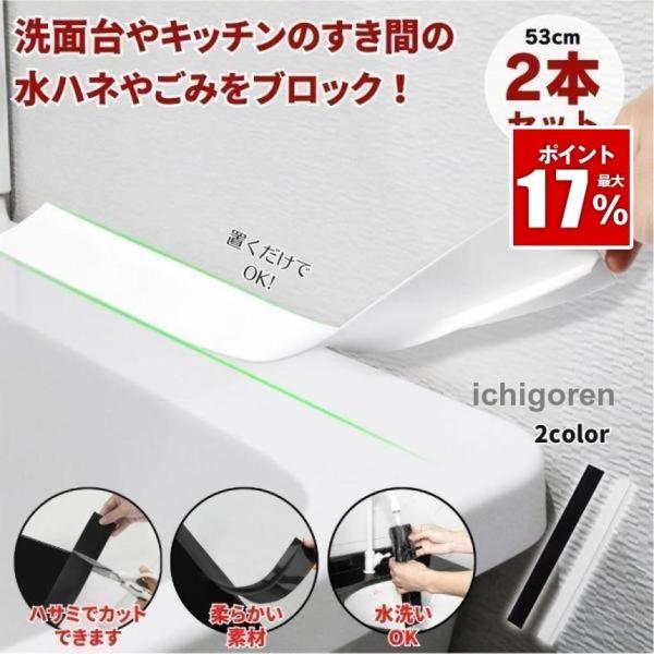 すき間に物や汚れがたまるのを防ぎます！洗面台 隙間パッキンは、水はねやすい洗面台の隙間に取り付けるのに最適で、水はねやホコリ、小物の落下を防ぐことができます。洗面台やキッチンの隙間をガードして、洗いやすく耐久性に優れています。柔らかい材質な...