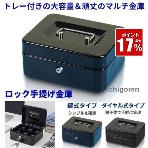 【大容量＆頑丈】マルチ手提げ金庫（鍵式・ダイヤル式）家庭からオフィスまで。大切なものを守る、頼れる相棒。トレー付きで収納力抜群、頑丈なスチール製のマルチ金庫です。小銭やお札の管理はもちろん、パスポートや印鑑、大切なアクセサリーなどの小物収納...