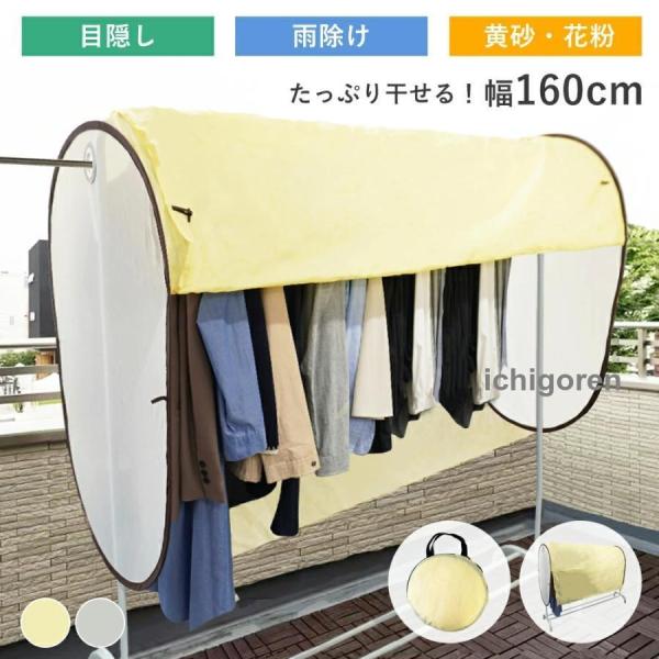 【商品説明】突然の雨でも安心！洗濯物を雨や花粉、ご近所の目から守る洗濯物カバー。物干し竿に通すだけの簡単設置◎ワイドな幅160cmで洗濯物をしっかり保護します。【商品詳細】■サイズ：幅160×高さ100×奥行60cm■素材：ナイロン■カラー：イー