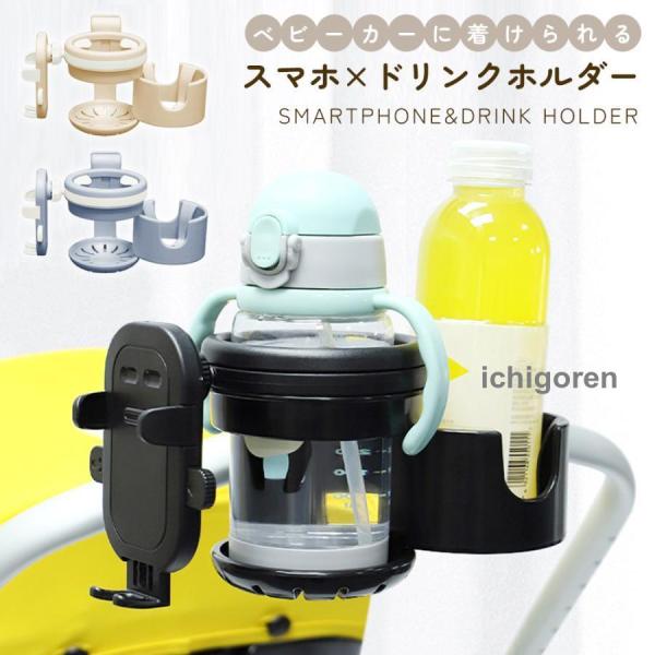 【商品説明】3in1ホルダーでベビーカーでのお出かけをさらに楽しく♪スマホホルダー+ドリンクホルダー×2の3in12つのドリンクホルダーは自分の水筒と赤ちゃんのマグ置き場に最適◎シリコン製の爪でしっかりホールドして倒れません。前後360°、...