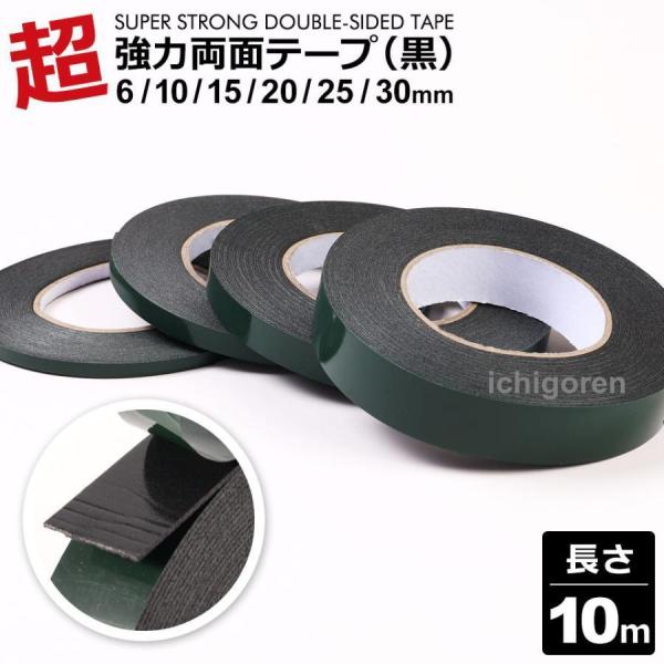【超強力はがせる両面テープ(黒)6mm/10mm/15mm/20mm/25mm/30mm】車のカスタマイズからDIYまで、幅広く使える超強力なブラック両面テープです。耐候、耐水タイプで、防水・防湿効果があるので、屋内はもちろん、屋外でもご使...
