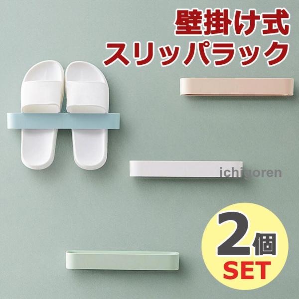 【スリッパを引っ掛けて収納できる壁掛け式スリッパラック】壁掛けタイプのスリッパラック。シンプルデザインで、空間を有効活用できる機能的なスリッパラック。床に直接置かないので、掃除機をかけるときもラクラクなスリッパラックです。壁を有効活用できる...