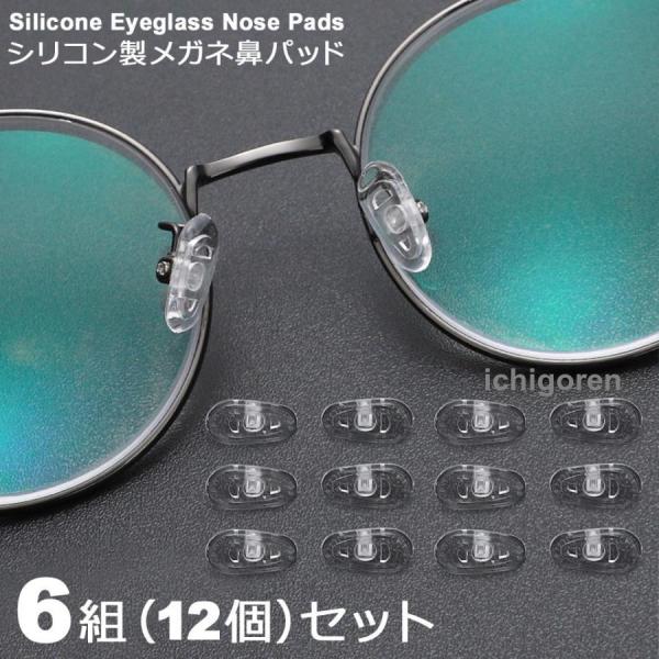 【シリコン製のメガネ鼻パッド(6組セット)】シリコン製のメガネ鼻パッド。やわらかいシリコン製なので、鼻頭が痛くなりにくく、メガネのズレ落ち防止にもなるメガネ鼻パッドです。【透明クリアのメガネ鼻パッド】透明クリアなので、お手持ちメガネのデザイ...