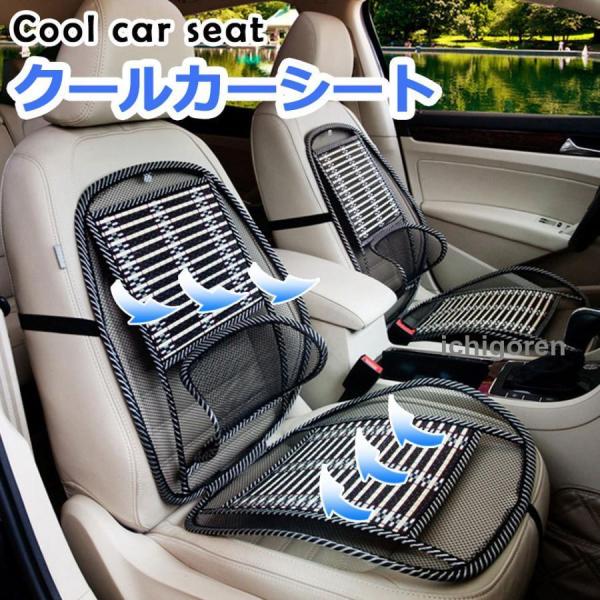 【メッシュの編み込みで通気性抜群のクールカーシート】編み込みメッシュタイプで通気性抜群のクールカーシート。暑い季節の熱中症対策にオススメのクールカーシートです。【シート周りのムレ防止するクールカーシート】座っても車内座席に直接触れにくくする...