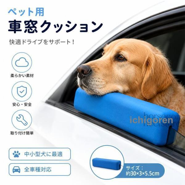 製品仕様品名：車窓あご乗せタイプ：犬用 ドライブカラー展開：ブルー / ブラック特徴：やわらか / 簡単装着（窓枠差し込み式） / 窓枠の傷対策 / 軽量 / 持ち運び便利取り付け方法：窓枠に差し込むだけ（工具不要）ご使用上の注意愛犬のサイ...