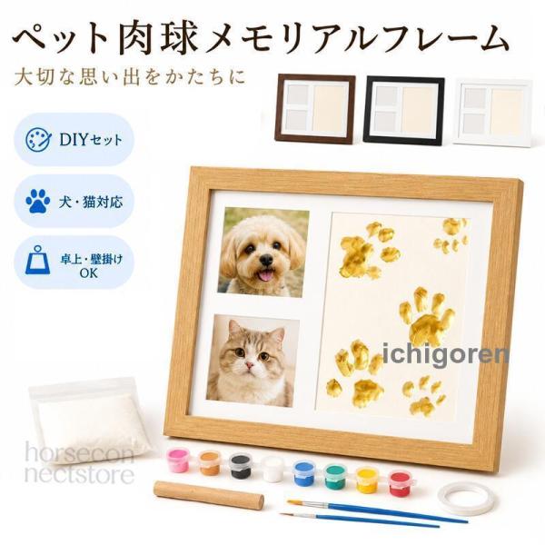 製品仕様商品名：ペット用DIY肉球メモリアルフォトフレーム商品カテゴリ：ペットメモリアル用品 / 写真立て / DIYキット対応ペット：犬猫フレーム素材：MDF透明板素材：PSカラー：ナチュラル / ウォールナット / ブラック / ホワイ...