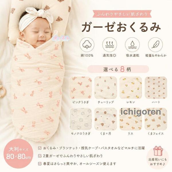 **商品説明**やさしい肌触りの2重ガーゼ素材を使用したベビーおくるみです。通気性に優れ春夏の赤ちゃんにも快適にお使いいただけます。吸水性と速乾性があり毎日のお手入れも簡単です。80×80cmの大判サイズでさまざまな用途に活躍します。おくる...