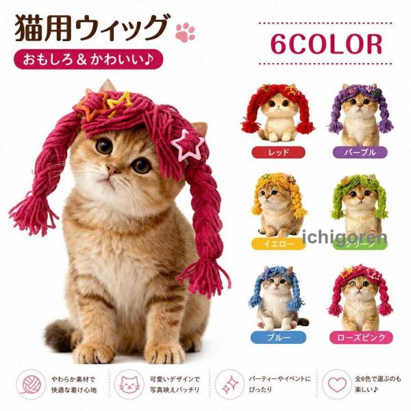 猫用ウィッグ 三つ編み 付け毛 かつら ペット用 頭飾り 帽子 ヘアアクセサリー 手作り ハンドメイド 柔らかい 素材 痛くない 軽い 軽量 長さ調節 50cm 幅3cm ズレにくい 安定感 6色展開 カラフル 安全 高品質 耐久性 簡単装...