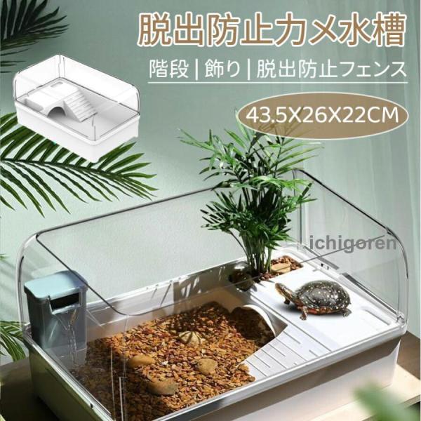 【商品名】カメ水槽【サイズ】約43.5×26×22cm【エコ素材】耐久性のある高品質プラスチック製。環境に優しく、においがなく丈夫で長持ちします。関連キーワード：「360°観察できるカメ水槽 ― 脱出防止フェンス＆便利な排水口付きで、水換え...