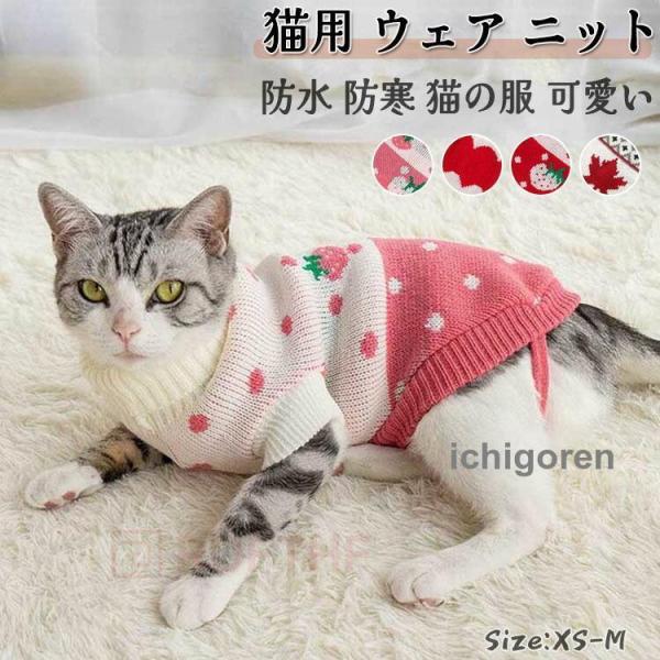 猫用 ペット用品 猫 ネコ 服 防寒 洋服 猫洋服 おしゃれ 猫の服 可愛い 猫服 袖付き 猫 セーター 通気性 猫用ニット 猫ウェア キャットウェア ネコ服 ペット 服 ペット服 ペットウエア 猫用 ウェア ニット 撮影 防寒 コスチュー...