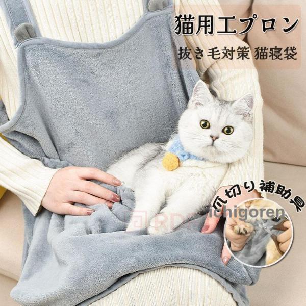 猫 抱っこ用エプロン 猫エプロン 抱っこ エプロン ペット猫寝袋 猫かき エプロン ペットスリング 猫用カンガルーエプロン 抱っこ紐 猫だっこ 猫爪切りエプロン 抜き毛対策 毛粘着防止 ふわふわ 防寒 小型犬猫 爪切り補助具 便利タイプ：足...