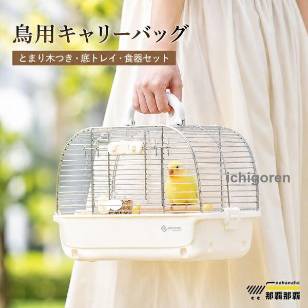 鳥カゴ キャリーケージ 鳥かご お散歩ケージ お出かけ バードキャリア 鳥の巣 外出 小動物用持ち運び 持ち手付き 通院移動防災止まり木付き 通気 透明インコ オウムステンレス鋼バードハウス ペットバッグ 屋外 屋内携帯便利商品情報注意事項...