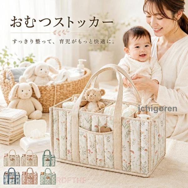 サイズ 幅38cm×高さ18cm×奥行25cmカラー 全8柄（写真ご参照）素材 外側：キルティング内側：不織布商品紹介 おむつやおしりふき、着替えなどのベビー用品をすっきりまとめて収納できるおむつストッカー。取り外し可能な仕切り付きでアイテ...