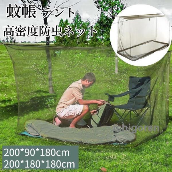サイズ： 200*180*180cm 200*90*180cm素材:ポリエステル【防虫 防蚊対策】薄いメッシュによって蚊や蛾などの羽虫をすべてシャットアウト。虫の入れない安全エリアを作れば、女性や子どもも安心してキャンプを楽しめるはずです！...