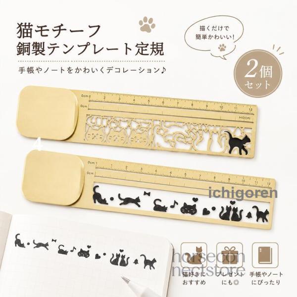 製品仕様商品名：猫モチーフ 銅製テンプレート定規素材：銅サイズ：約14.7×3.7cm重量：約16g／1本カラー：ゴールド仕様：猫モチーフ抜き型装飾モチーフ抜き型目盛り付き用途：手帳デコノート日記線引きしおりセット内容：同デザイン2本セット...