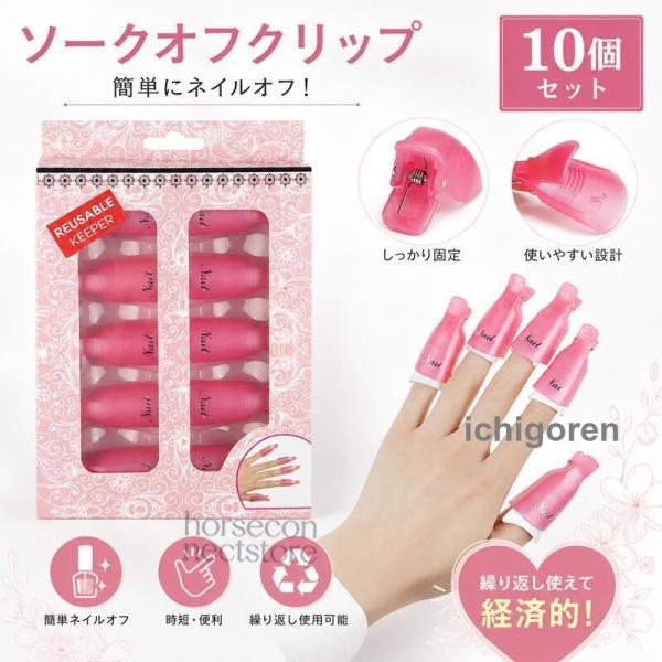 セット内容ソークオフクリップ ×10個カラー：ピンクご使用方法コットンにリムーバーを含ませます。爪の上にコットンを置きます。ソークオフクリップで固定します。数分置いた後、ジェルをやさしく取り除いてください。ご注意爪や皮膚に異常がある場合は使...