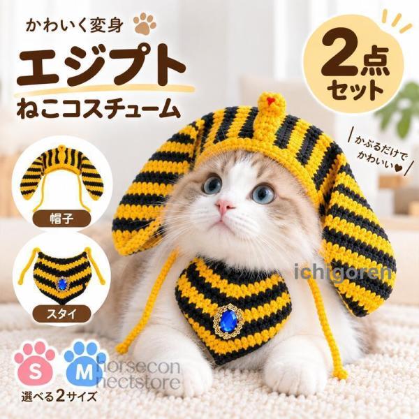 セット内容    2点セットファラオ風帽子スタイサイズ    サイズ    頭まわり    S    約30cm    M    約40cm    スタイ：約10×10cm紐の長さ：約20cmご注意ペットの体格には個体差がございます。必ずサ...
