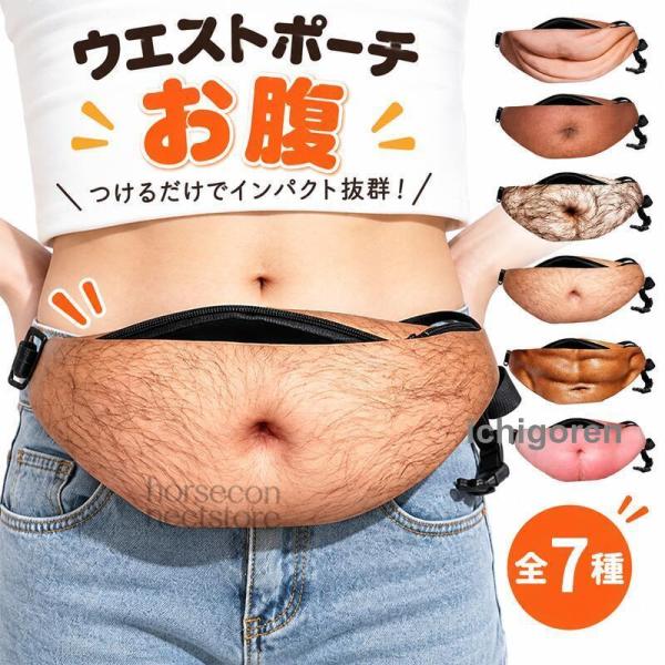 商品詳細 【話題性抜群】3D立体のビール腹デザインで、見た瞬間に笑いを誘うお腹ポーチ。イベントや宴会、ちょっとした整活の小道具にも使いやすい個性派です。【たっぷり収納】スマホや財布、鍵などの必需品をまとめやすい大容量。お腹 ウエストポーチと...