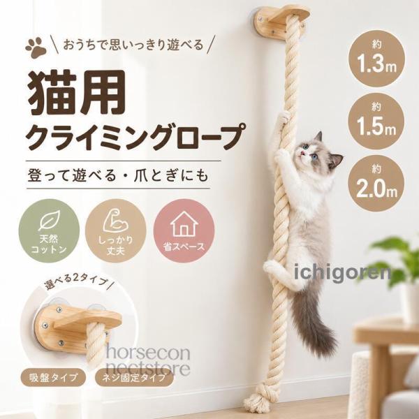 製品仕様商品タイプ：猫用壁掛けクライミングロープロープ素材：コットン / 麻（タイプにより異なります）固定パーツ：木製パーツ、金属部品ほかロープ直径：約3cm取り付けタイプ：ガラス吸盤タイプ / 上壁ネジ固定タイプ用途：クライミング / 爪...