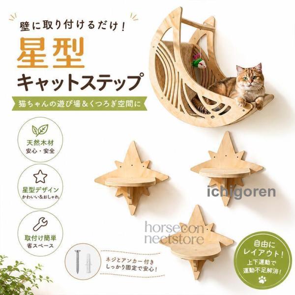 製品仕様商品名：壁掛け式キャットステップセット素材：天然木サイズ：月型キャットベッド：約 幅39cm × 高さ33cm × 奥行33cm星型ステップ：約 幅26cm × 奥行19.7cm厚み：約1.2cm重量：月型キャットベッド 約1.2k...