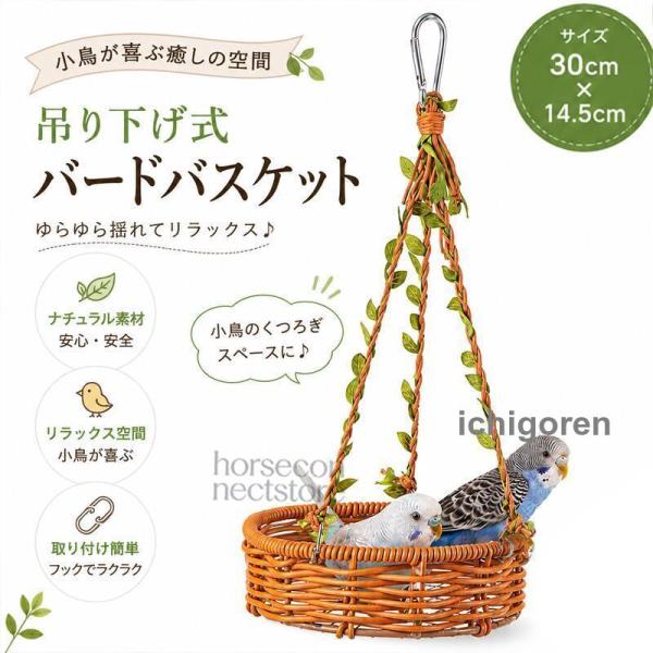 製品仕様商品名：インコ用ハンギングベッド素材：籐編み風素材メッシュロープ金属フックカラー：ナチュラルブラウン仕様：吊り下げ式メッシュ底丸型バスケットタイプフック付きセット内容：本体×1対応目安：セキセイインコ、オカメインコなど小型鳥向け商品...