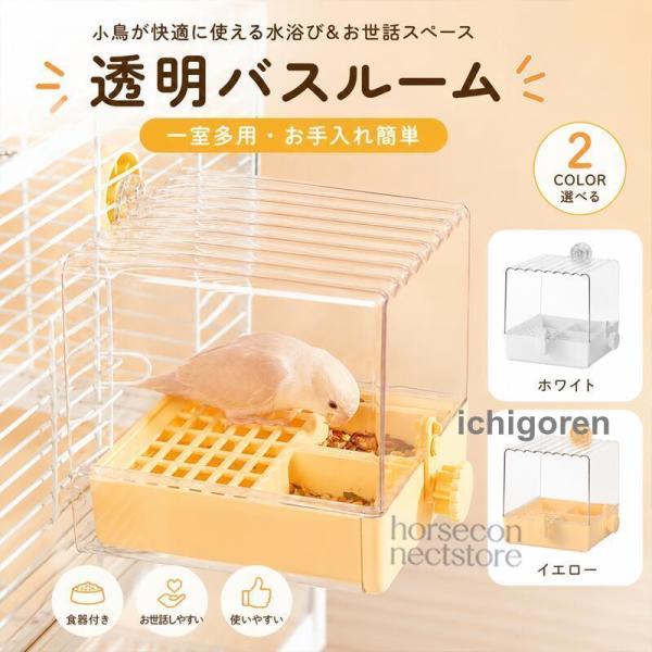 製品仕様商品名：インコ用透明バスルーム 水浴びケース素材：PETABSサイズ：約 幅165mm × 奥行180mm × 高さ190mmカラー：ホワイトオレンジ仕様：透明カバー付きケージ取り付け式メッシュ底取り外しトレー付き食器スペース付きセ...