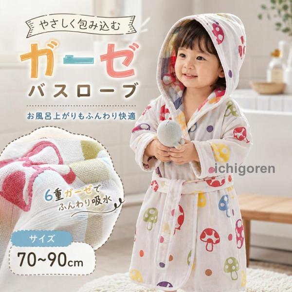 素材 綿100％サイズ 70cm(身長100-115cm 目安)80cm(身長110-125cm 目安)90cm(身長120-145cm 目安)商品説明 使うほどに肌になじむ６重ガーゼ のバスローブ ！洗う毎に柔らかく肌触りが良くなります。...