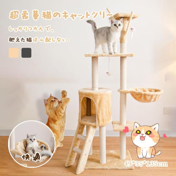 素材:パーティクルボード、ポリエステルサイズ: 約49*35*135cm(サイズについて：多少の誤差をご了承ください）キャットタワー キャットツリー キャットハウス キャットウォーク 遊び場 おもちゃ ストレス解消 リラックスグッズ 突っ張...