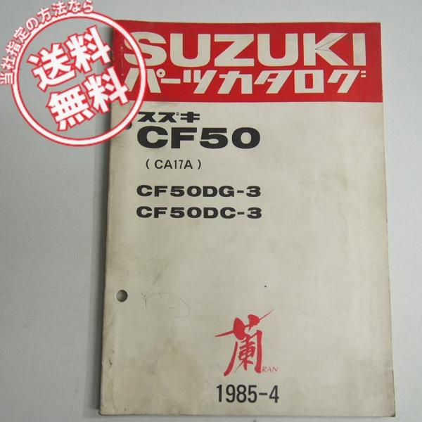 "<FONT color=#0000ff>★即決・ネコポス送料無料★</FONT>※1985年 4月発行・Part No.　9900B-50034・対応フレーム No.　CA17A-100001〜■整備の際、非常に重...