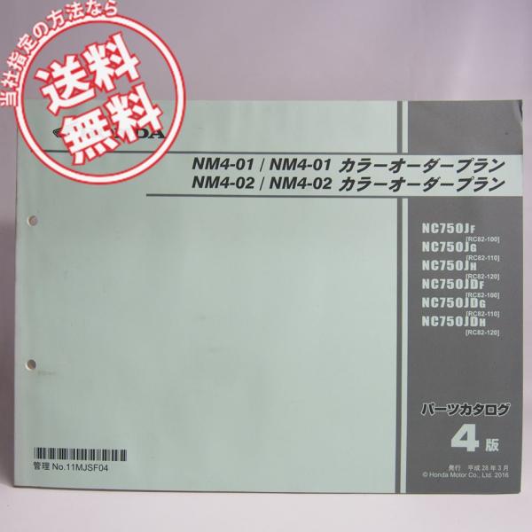 分解整備の際、非常に重宝する細かな分解図が掲載されてるパーツリストです。平成28年 3月発行管理 No.　11MJSF04対応フレーム　画像3枚目を参照下さい中古誌となりますので、歪み、擦れ、汚れの他、裏面上部に2.5cm程度に破れや折れが...