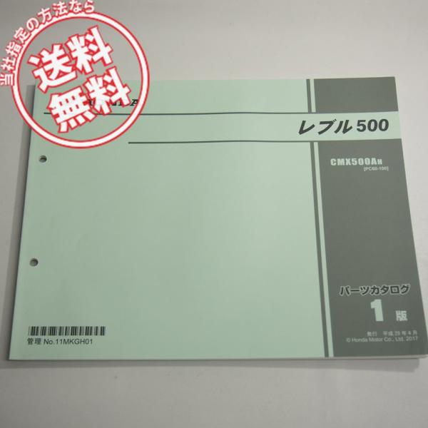 平成29年4月発行PartNO.11MKGH01フレームNO.PC60-1000001〜整備の際、非常に重宝する細かな分解図が掲載されているパーツリストとなります。中古誌となりますので、擦れ、汚れはあるものの、ページの欠損は無く、問題なく読...