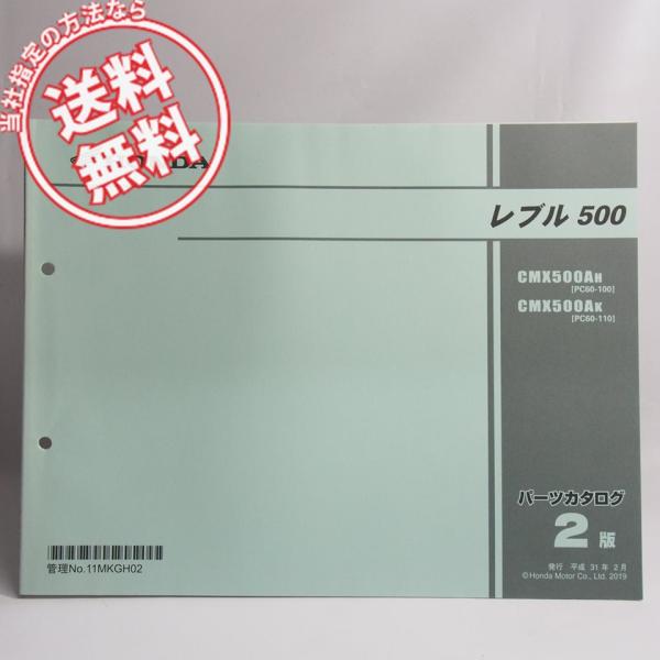 "分解整備の際、非常に重宝する細かな分解図が掲載されてるパーツリストです。・平成31年 2月発行・管理 No.　11MKGH02・対応フレーム　PC60-1000001〜　PC60-1100001〜　中古誌となりますので、擦れ、汚れはあるも...