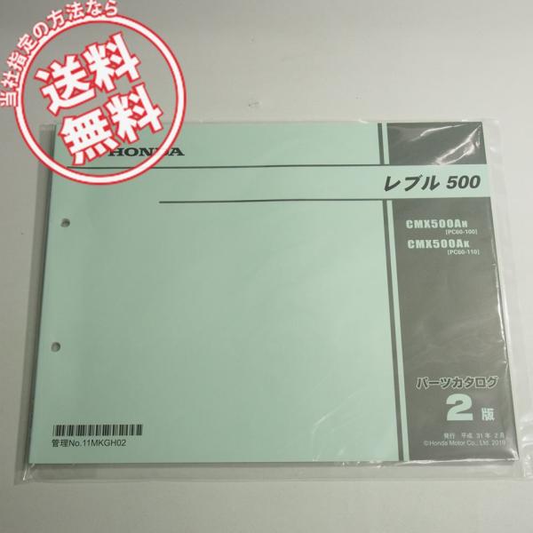 "平成31年2月発行PartNO.11MKGH02対応フレームNO.PC60-1000001〜1099999/1100001〜新品・未使用ですが、保管上の擦れ等があります。*整備の際、非常に重宝する細かな分解図が掲載されてるパーツリストです...