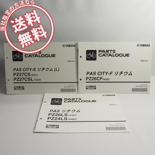 "即決・当社指定の方法なら送料無料　整備の際、非常に重宝する細かな分解図が掲載されてるパーツリストとなります。　PASリチウム・2008年 2月発行・Part No.　X48-28198-1G-J1・フレーム打刻型式　X231-900100...